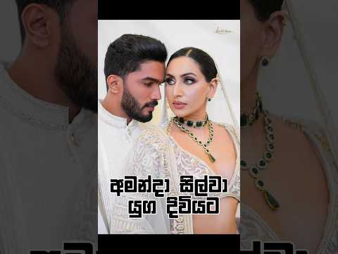 අමන්දා සිල්වාගේ ආදරණිය සැමියා 😍❤️|Amanda Silva Wedding
