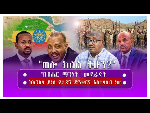 “ወሎ ክልል ትሁን?”/”በብሔር ማንነት” መደራጀት ከእንስሳ ያነሰ የታዳኝ ድንቁርና አስተሳሰብ ነው/medrek 15