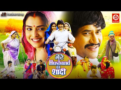 Mere Husband Ki Shadi Hai - Full Movie | Dinesh Lal Yadav, Amrapali, Kajal | Superhit Bhojpuri Movie