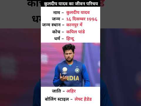 Kuldeep Yadav Ka | Date Of Birth | #kuldeepyadav | कुलदीप यादव का जीवन परिचय | #kuldeepyadav
