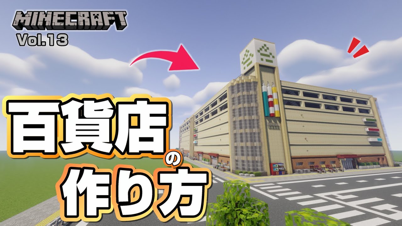 【マインクラフト】百貨店/デパートの作り方 [Minecraft] How to build a department store ...