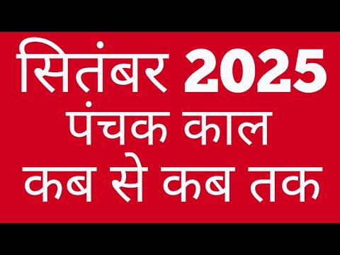 September 2025 panchak|Panchak kab she kab tak hai|Panchak 2025|Panchak kaal 2025|पंचक|पंचक काल