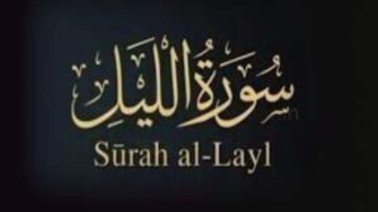 Surah Al Layl The Night Surah Al lail سورۃ اللیل