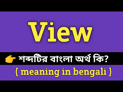 View Meaning in Bengali || View শব্দের বাংলা অর্থ কি? || Word Meaning Of View