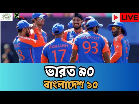🔴Live: Bangladesh কে কত রানে হারাবে India? T20 World Cup 2024