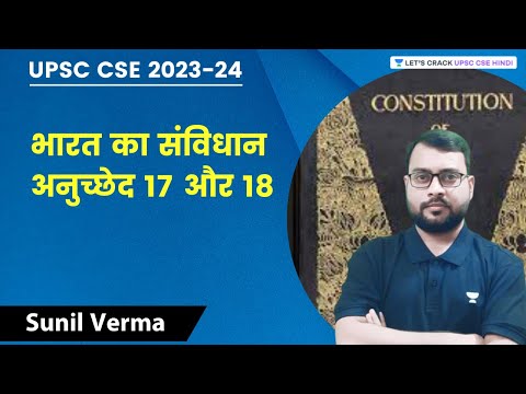 भारत का संविधान | अनुच्छेद 17 और 18 | Constitution of India | Article 17 and 18 | Sunil Verma