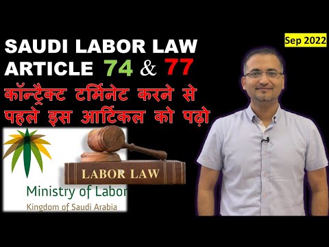 Contract termination labor law article 74 & 77 कॉन्ट्रैक्ट टर्मिनेट करने से पहले इस आर्टिकल को पढ़ो