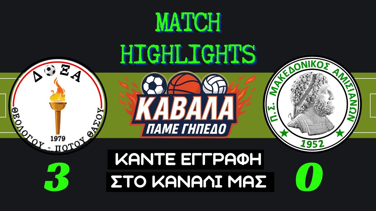 ΚΑΒΑΛΑ ΠΑΜΕ ΓΗΠΕΔΟ » ΔΟΞΑ ΘΕΟΛΟΓΟΥ – ΜΑΚΕΔΟΝΙΚΟΣ ΑΜΙΣΙΑΝΩΝ 3-0 | 2025-2026