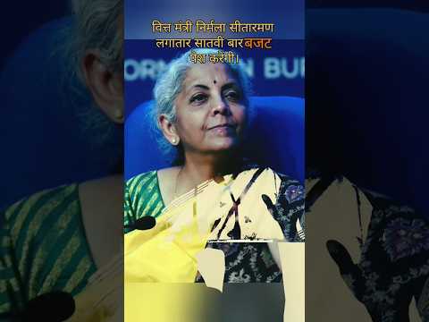 BUDGET 2024-25 DATE || Nirmala Sitharaman #shorts