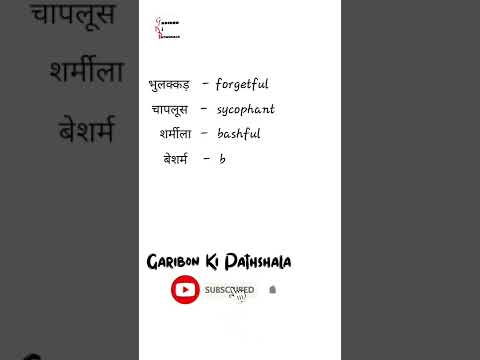 सयाना |#shorts #garibonkipathshala #meaning #vocabulary #vocabs