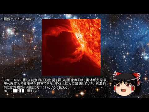 【SCPゆっくり解説】SCP-1682 "太陽寄生虫"