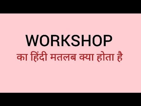 Workshop meaning in Hindi and English #workshop #englishwords #english