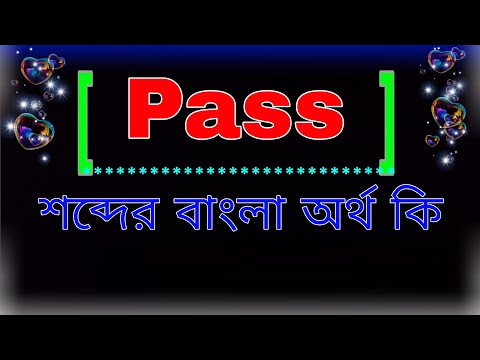 Pass শব্দের অর্থ কি । Pass meaning in Bangla | Pass শব্দের বাংলা অর্থ কি । পাস শব্দের অর্থ কি