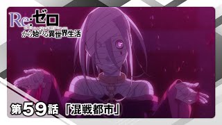 [情報] re0三期 反擊篇「混戦都市」預告 - PTT評價