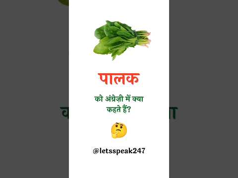 पालक को इंग्लिश में क्या कहते हैं | Palak meaning in English 🤔