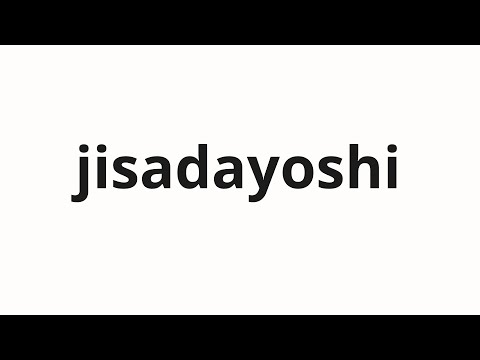 How to pronounce jisadayoshi | 自定好 (Self-preservation is good in Japanese)