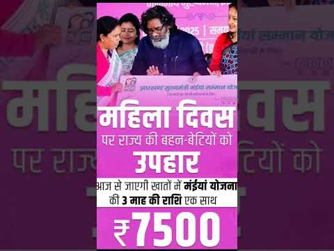 maiya saman Yojana #2500 #7500#trendingshorts #hemantsoren #maiyasammanyojna