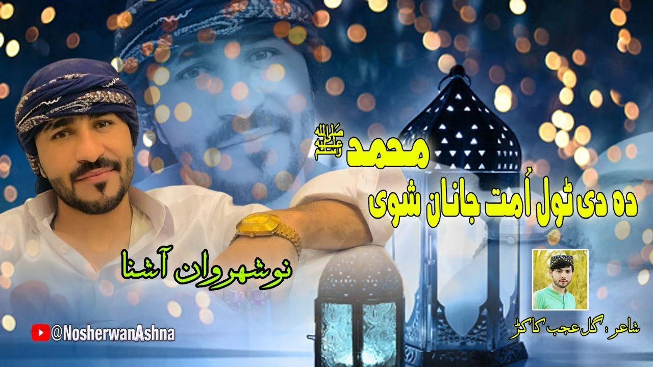 Che Nazil Quran Pa Muhammad | New Pashto Nazam 2023 | Nosherwan Ashna 2023