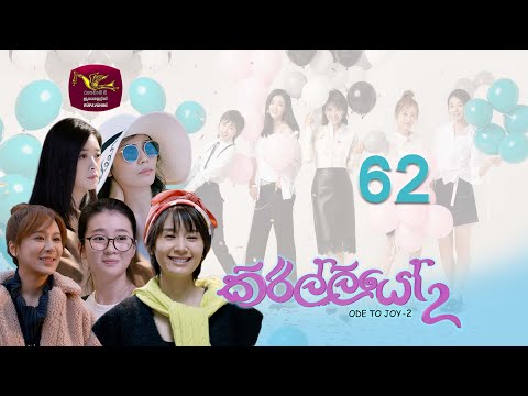 බනින්න ඕනි ඔයාටමයි ...| Kirilliyo 2 | කිරිල්ලියෝ 2 | Ode To Joy 2 | Episode 62 | Trailer