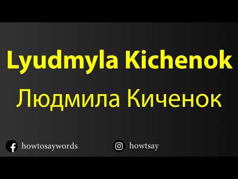 How To Pronounce Lyudmyla Kichenok Людмила Киченок
