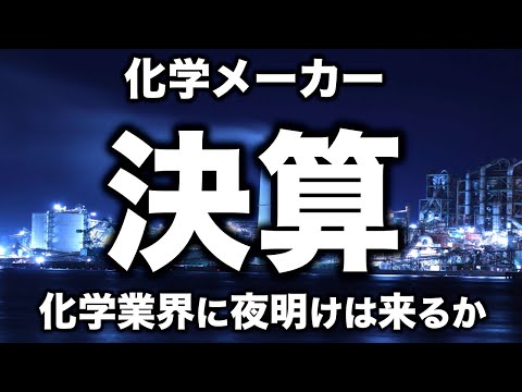 ついに底打ちか、復活を目指す化学業界の決算まとめ【化学メーカーゆっくり解説】
