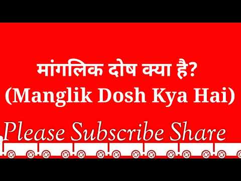 मांगलिक दोष क्या है? #Manglik #Dosh Kya Hai? in #Hindi मांगलिक दोष किसे कहते है हिंदी में