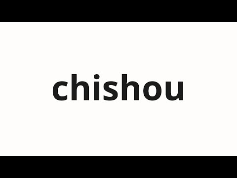 How to pronounce chishou | 血小 (Small blood in Japanese)