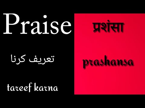 Praise प्रशंसा تعریف کرنا ? #WORLD #DICTIONARY ##praise #worship #jesus #faith #god #love