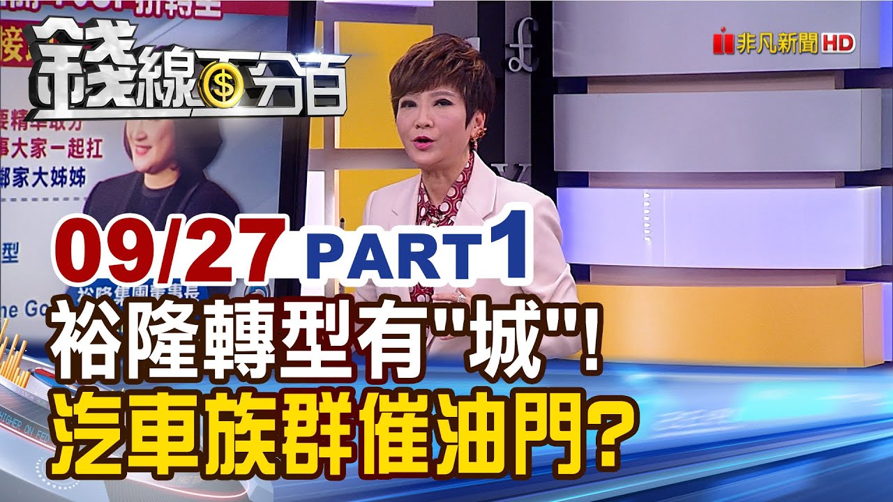 9941 裕融 - https://m.youtu...｜CMoney 股市爆料同學會