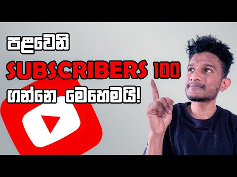 How to Get Your First 100 SUBSCRIBERS | In Sinhala | 2025