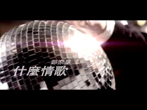 鄭家星 Carlson Cheng – 什麼情歌 Shen Me Qing Ge Lyrics | English Translation