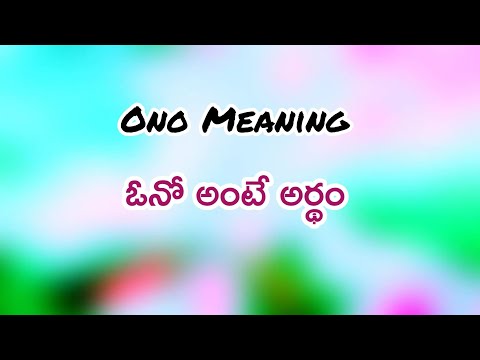 Meanings of words in the Bible|Ono Meaning In Telugu #Ono #ఓనో #onobibledefinition #rarajubiblequiz
