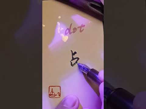 Most used Chinese character 点 - dot |#learnmandarin #learnchinese #chinese #mandarin