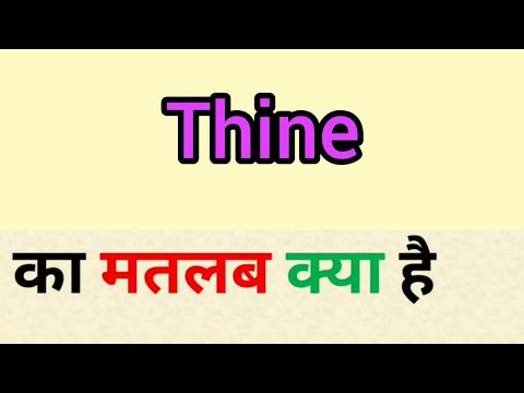 Thine meaning in hindi | thine ka matlab kya hota hai | word meaning in hindi