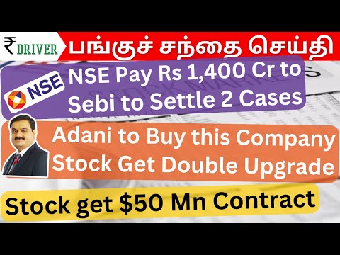 NSE Cases with SEBI | Tamil Stock Market Share market in Tamil | Adani buy this company | IEX Titan