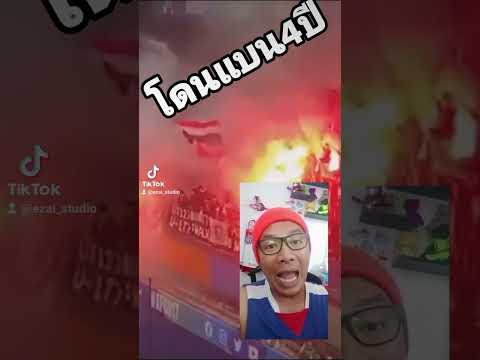 ปรับเป็น แถมโดนแบนอีก4ปี หลัังเกมส์ไทยแพ้เกาหลี #ไลฟ์สดฟุตบอล #วิเคราะห์บอล #livescore