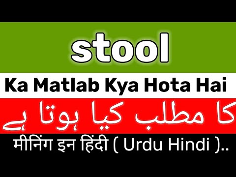 Stool Meaning | Stool Meaning In Urdu/Hindi | Stool Ka Matlab Kya Hai | Stool Ka Meaning Kya Hai