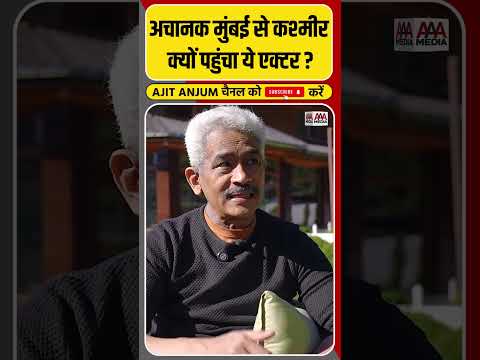 अचानक मुंबई से कश्मीर क्यों पहुंचे Actor Atul Kulkarni ? #shorts