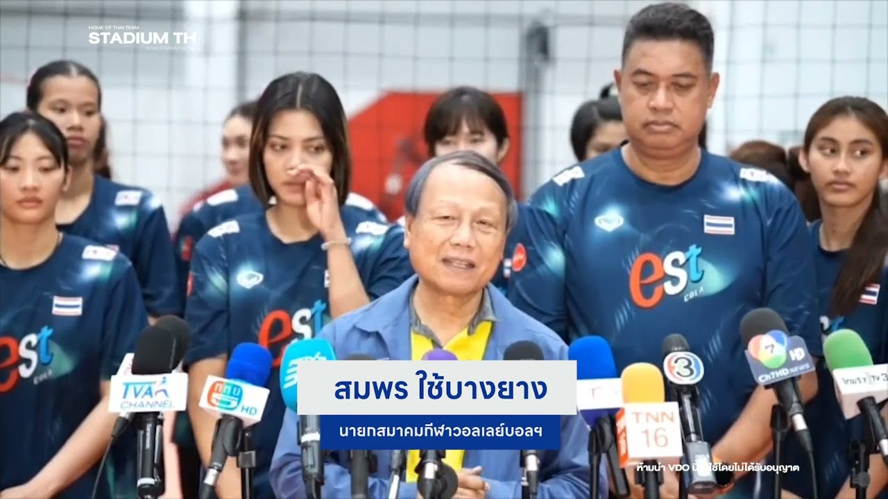 นายกสมาคมวอลเลย์บอลฯ เผยเข้าใจความต้องการของแฟนๆ l STADIUMTH