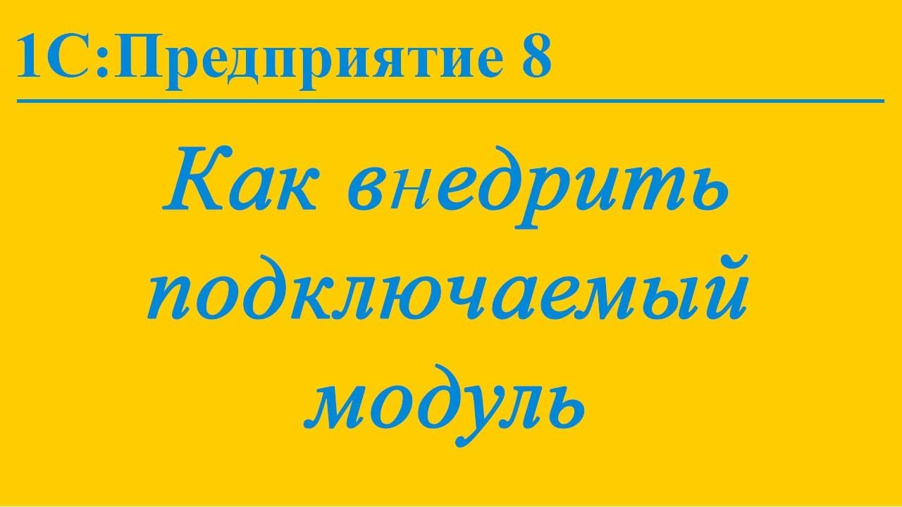 Как внедрять подключаемые модули CODERSTAR