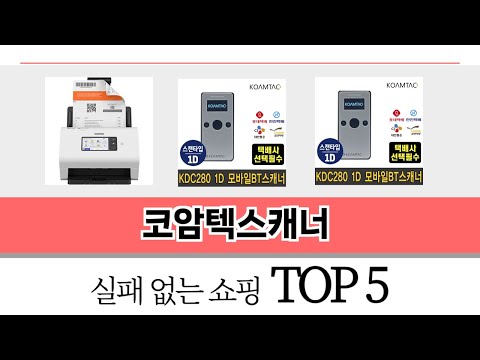 가장 많이 팔린 코암텍스캐너 추천 TOP 5 가격, 후기, 구매처