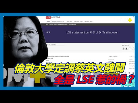 倫敦大學定調蔡英文醜聞全是LSE惹的禍？ - 彭文正 (@dennispeng) | Dcard