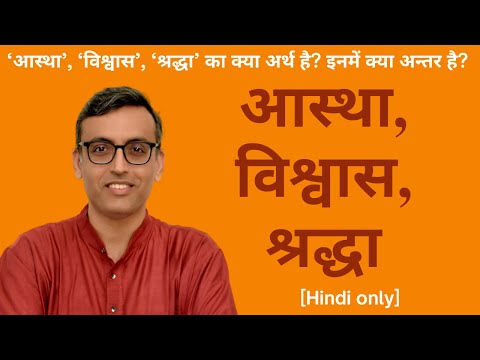 ‘आस्था’, ‘विश्वास’, ‘श्रद्धा’ का क्या अर्थ है? इनमें क्या अन्तर है? [Hindi only]