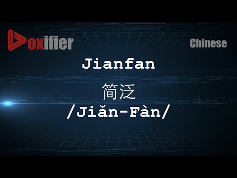 How to Pronunce Jianfan (Jiǎn-Fàn, 简泛) in Chinese (Mandarin) - Voxifier.com