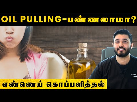OIL PULLING-பண்ணலாமா? | Oil Pulling Tamil | Dr. Jibran