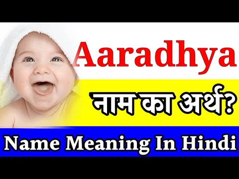 Aaradhya Name Meaning In Hindi | Aaradhya Naam Ka Arth Kya Hai | Aaradhya Naam Ka Matlab Kya Hota