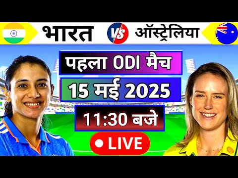INDIA Women vs AUSTRALIA Women 1st ODI | IND vs AUS 2025 | Live Cricket Match Today #cricket #ipl