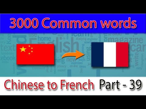 Chinese to French | Most Common Words in English Part 39 | Learn English
