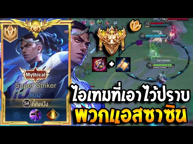 RoV : Raz ไอเทมที่เอาไว้ปราบสายแอสซาซินโดยตรง! ออกกับ อโกนี่ก็แรง! ป่วน ...