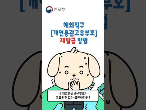 개인통관고유부호, 이렇게 재발급 하세요!
